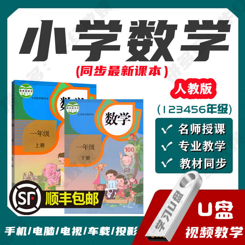人教版123456年级试卷学习视频儿童优盘 小学数学-人教版 1年级 上册