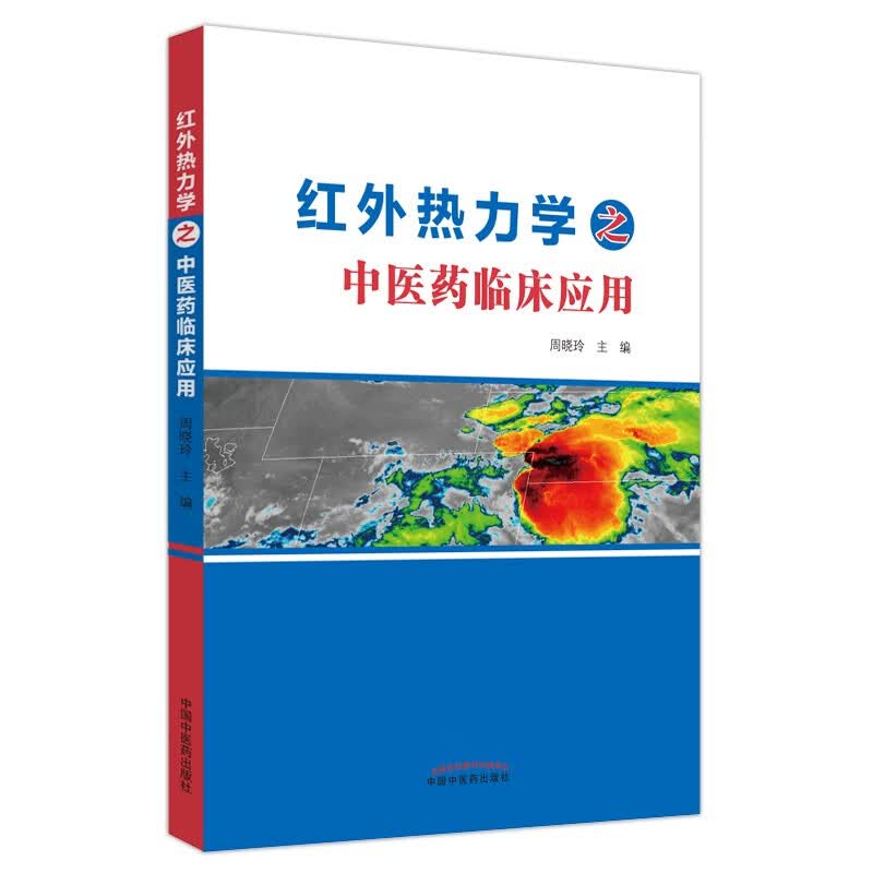 红外热力学之中医药临床应用 周晓玲 主编 中国中医药出版社 中医临床 书籍