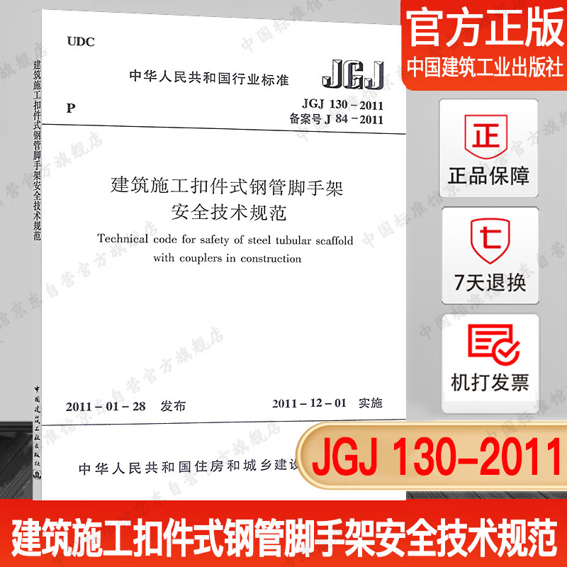 现货 JGJ130-2011  建筑施工扣件式钢管脚手架安全技术规范 中国建筑工业出版社