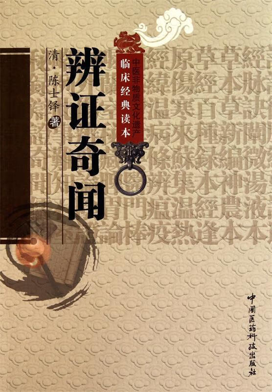 辨证奇闻【特惠】