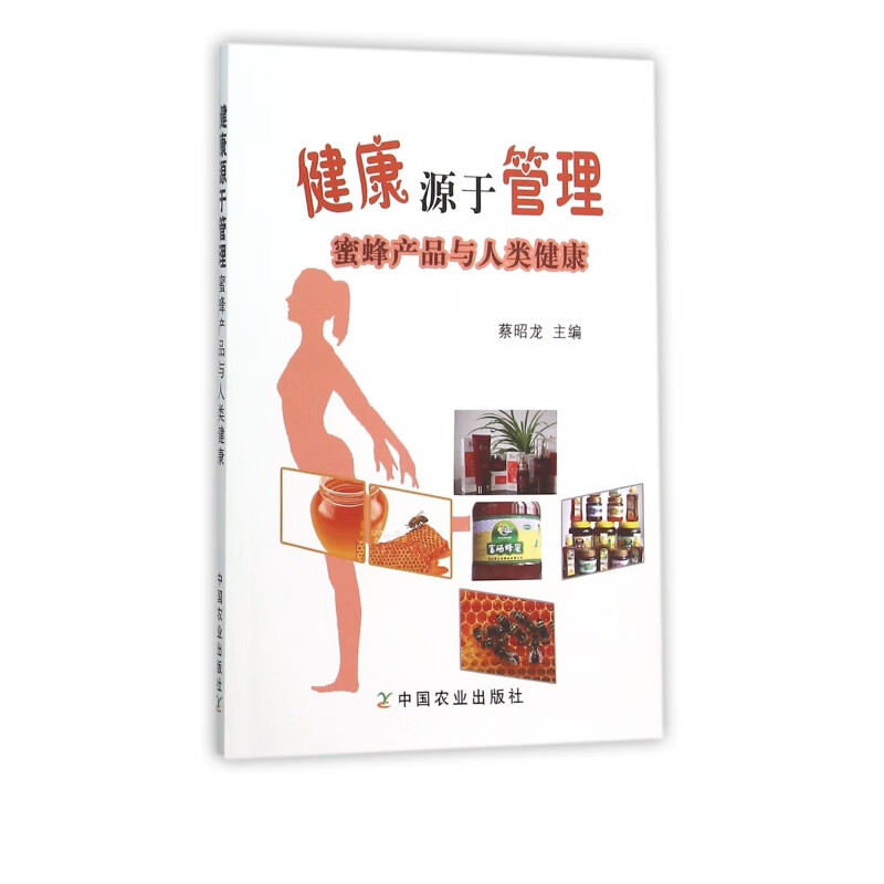 健康源于管理(蜜蜂产品与人类健康)