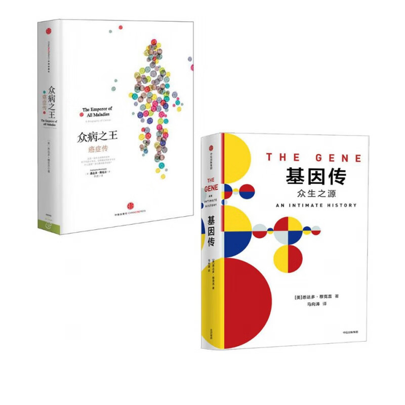 基因传:众生之源+众病之王(癌症传) 共2册
