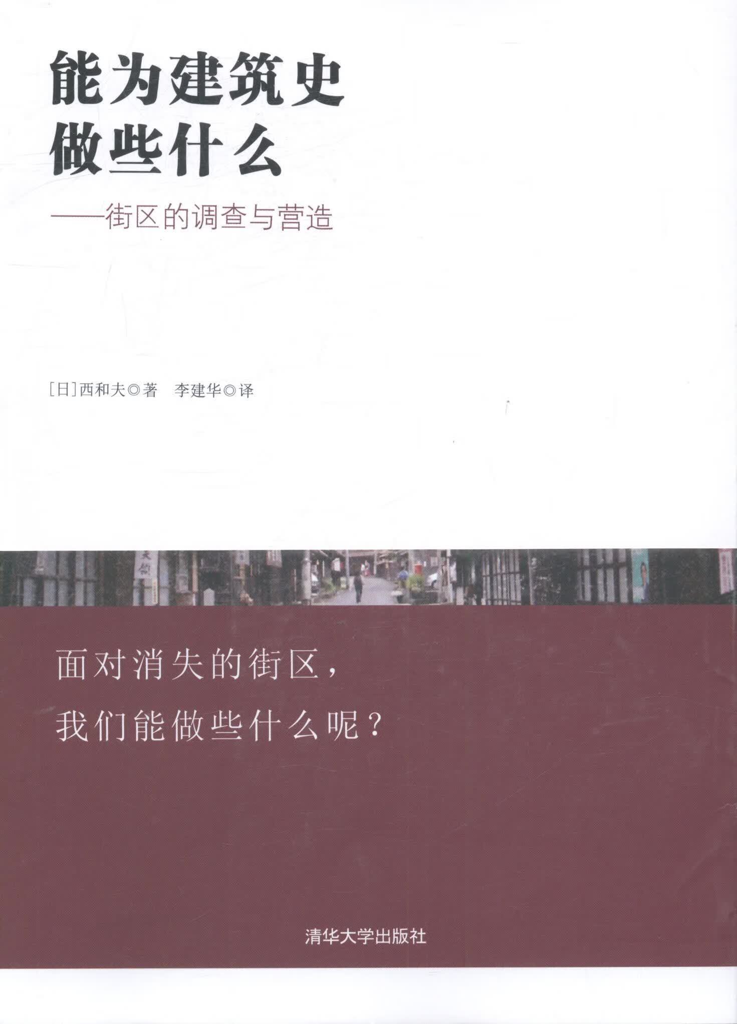能为建筑史做些什么：街区的调查与营造 建筑 (日)西和夫著 清华大学出版社 978730243041
