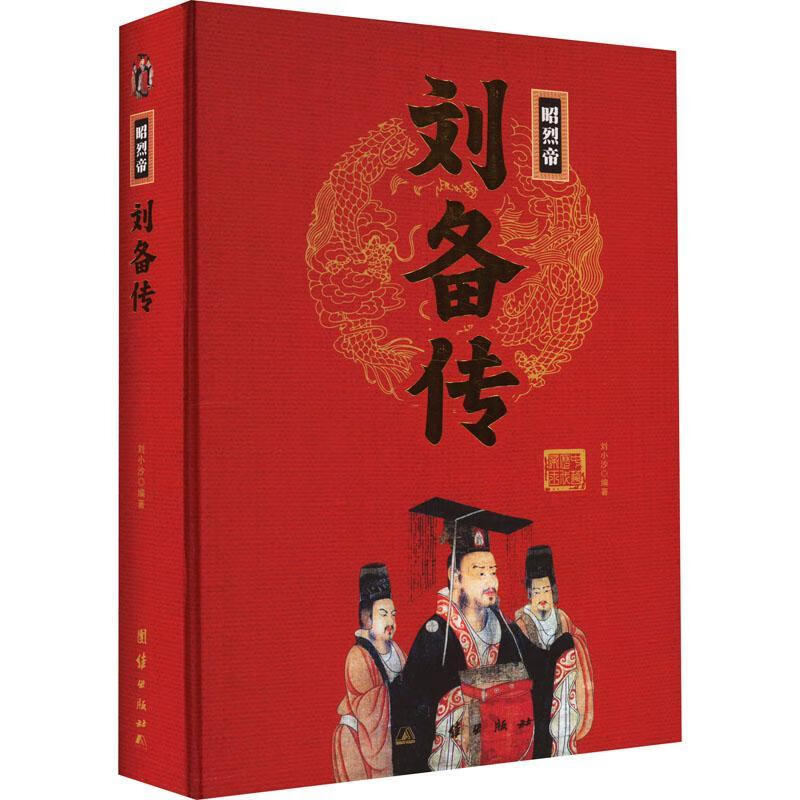 昭烈帝刘备传传记 图书