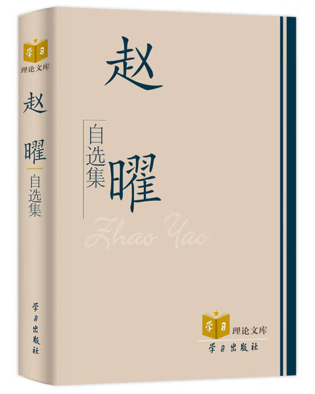 赵曜自选集【好书】