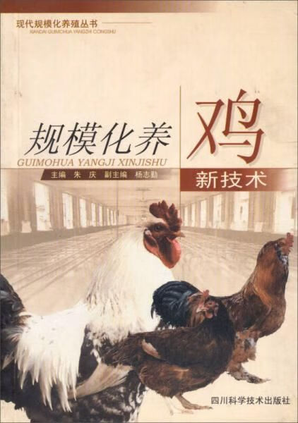 规模化养鸡新技术9787536451582