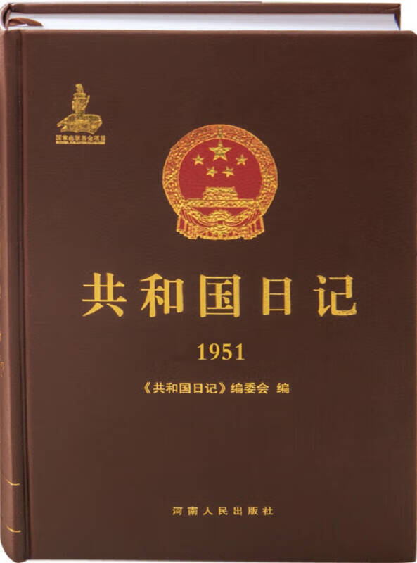 共和国日记（1951）【特惠】