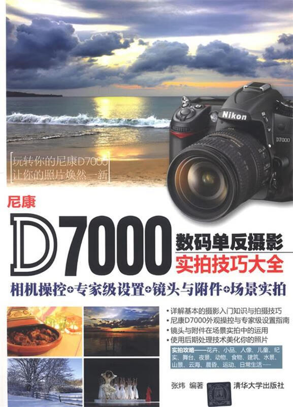 尼康D7000数码单反摄影实拍技巧大全 张炜 编著 清华大学出版社