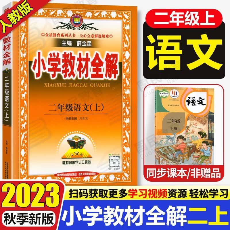 【北京专用】自选小学教材全解全练二年级上册语文人教版数学英语北京版二2年级上下同步课本讲解练习册二上教材完全解读解析辅导书练习册薛金星 【教材全解】二上 语文 人教版