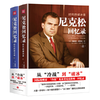 尼克松回忆录(2册)：时代的破冰者