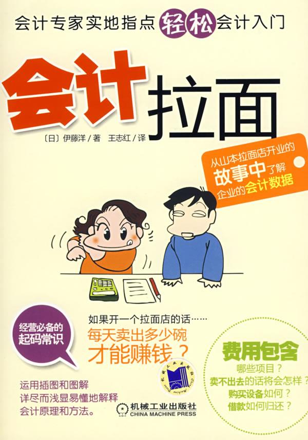 会计拉面 伊藤洋著