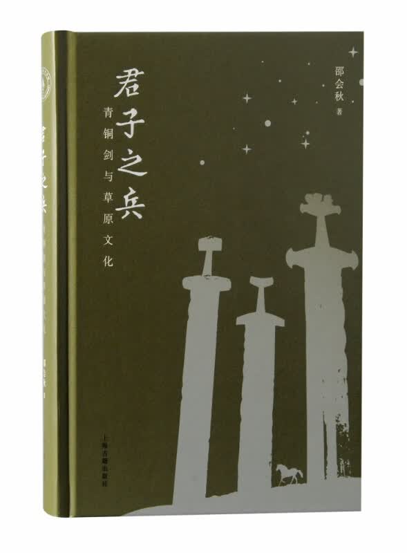 君子之兵：青铜剑与草原文化
