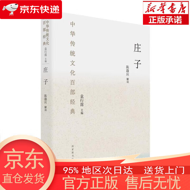 中华传统文化百部经典：庄子（精装） 陈鼓应 解读 国家图书馆出版社