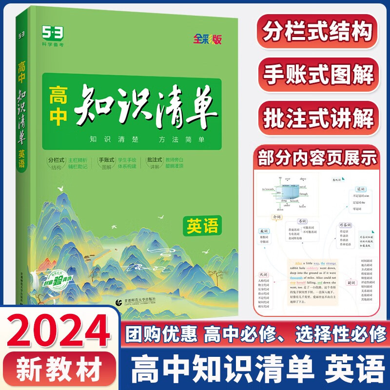 2024版高中知识清单英语 全彩版 高考英语复习资料 高中英语语法词汇 高一高二高三高通用 高中英语