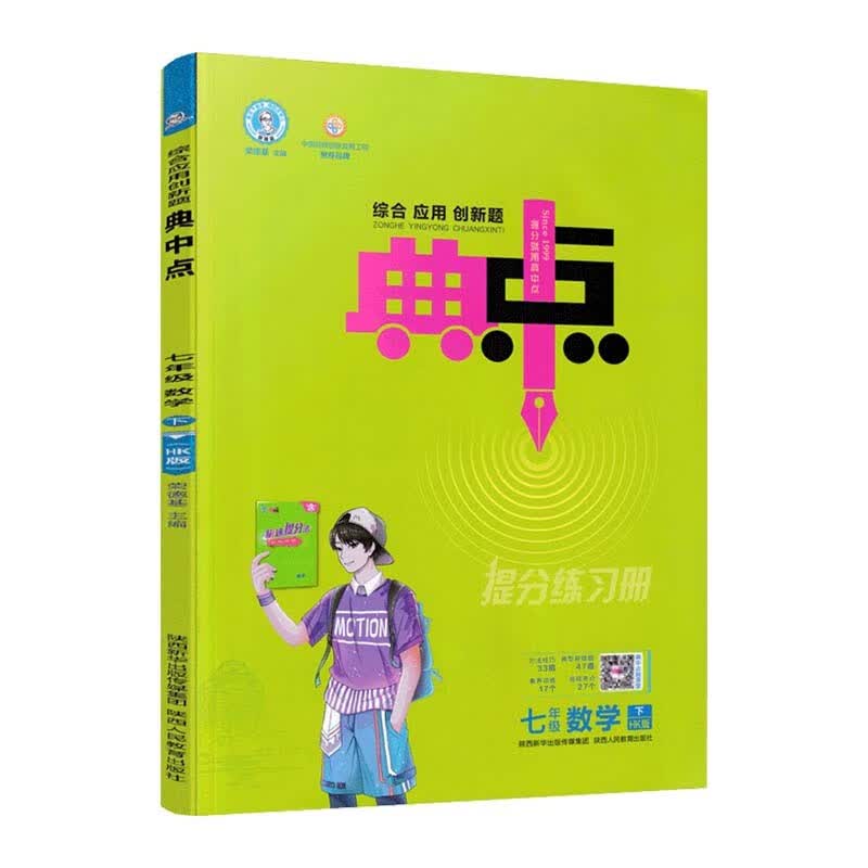 23春典中点七年级数学下册沪科版HK配极速提分法及答案