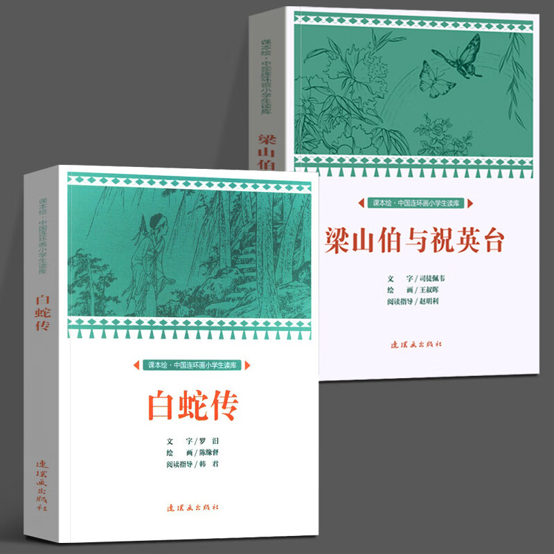 白蛇传五年级 课本绘中国连环画小学生读库 全套58册  李白 李清照 小学生三四五年级必读课外书民间故事连环画 木兰从军九年级 白蛇传+梁山伯与祝英台【两册】