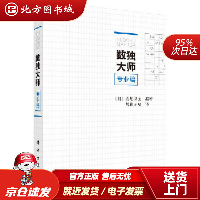 【现货】数独大师：专业篇(日)西尾彻也编著,数独无双译科学出版社 北方图书城