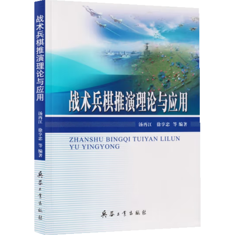 军事科学出版 战术兵棋推演理论与应用