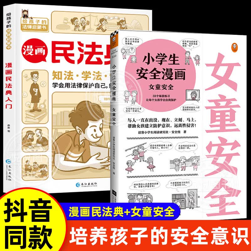 漫画民法典入门 2023年新版每天学点法律常识 漫画版 第3版 身边 [全2册]漫画民法典+女童安全