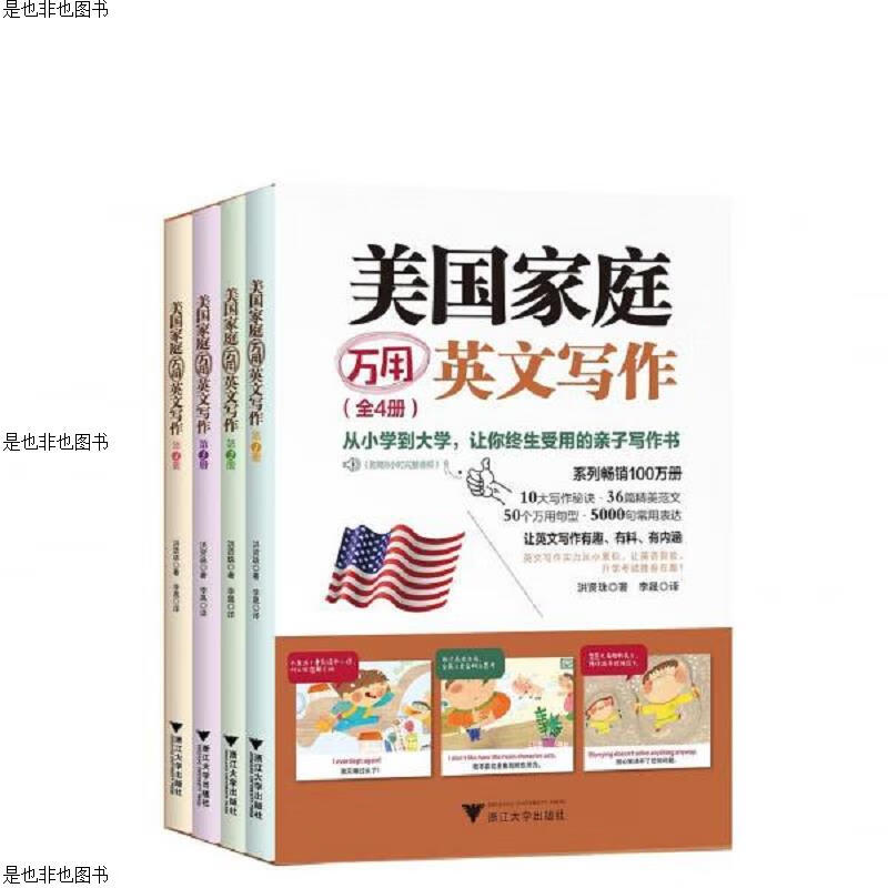 美国家庭万用英文写作(全4册)