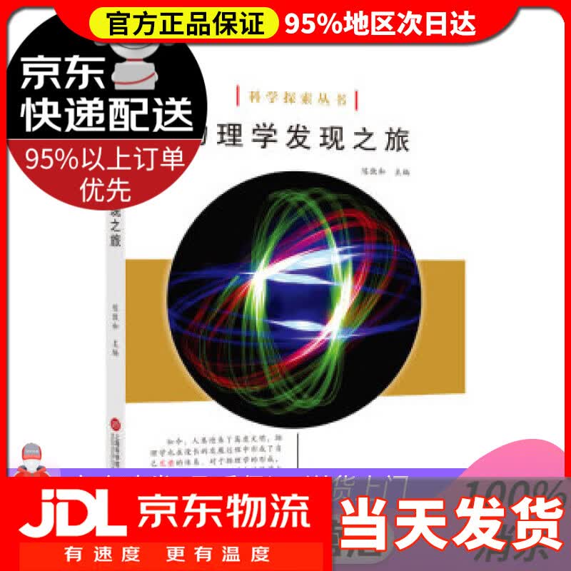 科学探索丛书——物理学发现之旅（全彩图解版） 陈敦和 著 上海科学技术文献出版社