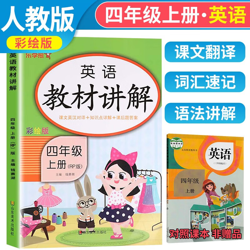 2023秋英语教材讲解四年级上册人教版小学四年级英语教材同步解读教材全解学霸课堂笔记辅导书 乐学熊