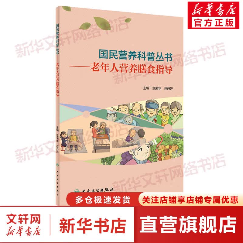 老年人营养膳食指导 图书