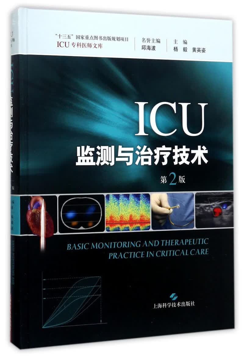 ICU监测与治疗技术(第2版)(精)/ICU专科医师文库