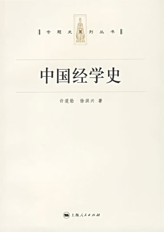 中国经学史 许道勋,徐洪兴 著