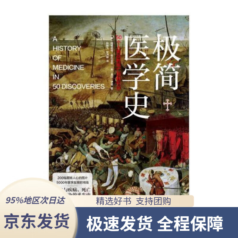 【 京东配送 支持团购】极简医学史：纵览5000年医学探索史，直面人类的脆弱与伟大（京东定制·附赠医学大事记年表） [美]玛