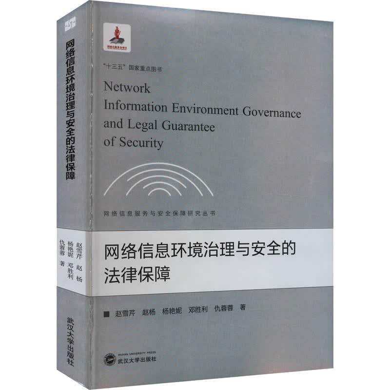 网络信息环境治理与安全的法律保障 赵雪芹 等  胡昌平 编 书籍 图书