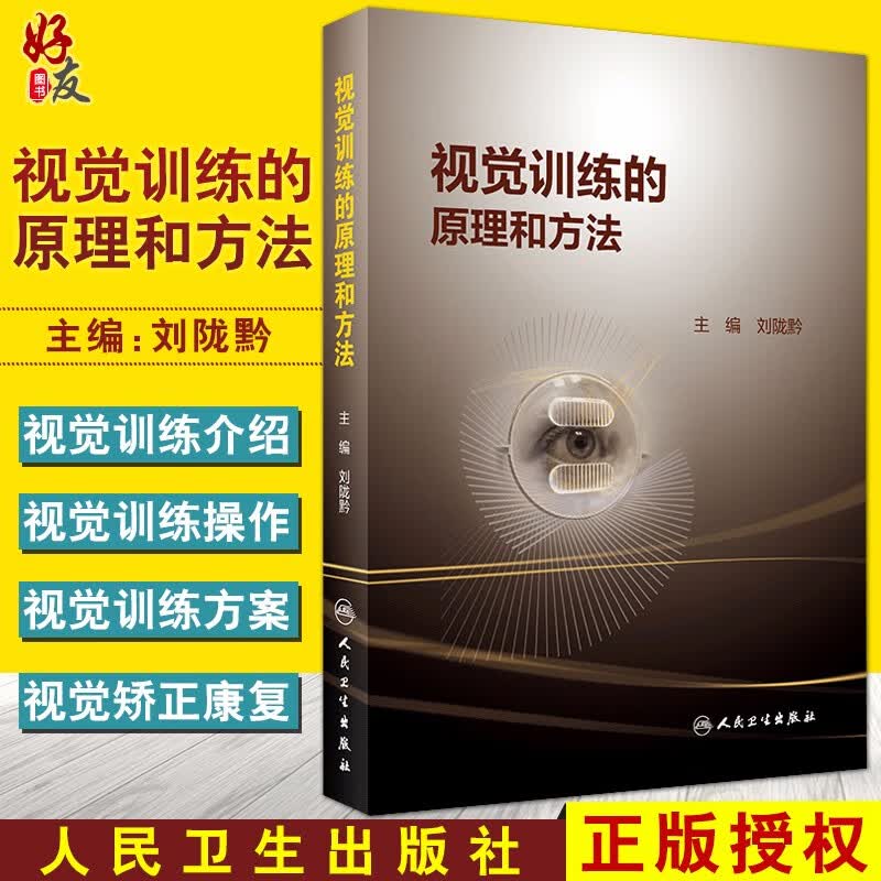 视觉训练的原理和方法 目前常用的视觉训练介绍以及相关视觉训练的操作过程 刘陇黔主编 人民卫生出版社