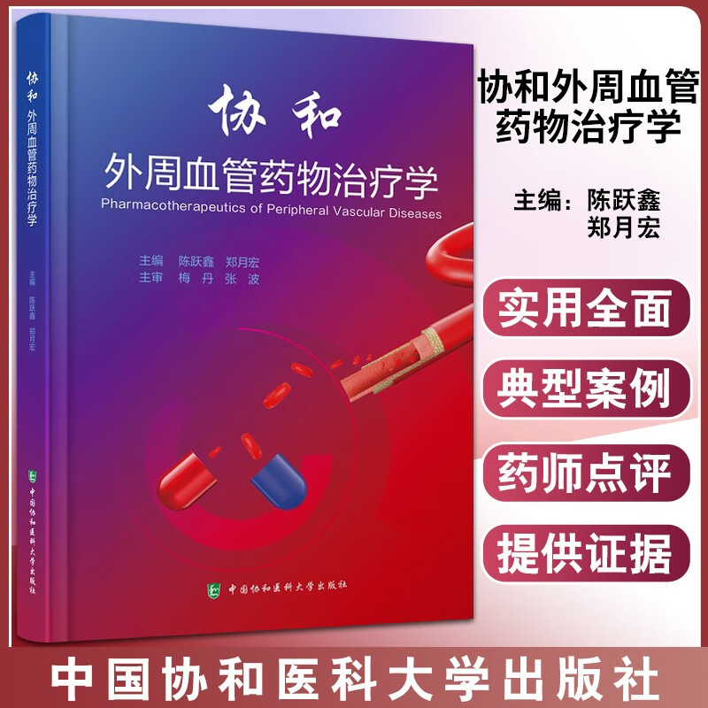 外周血管药物治疗学