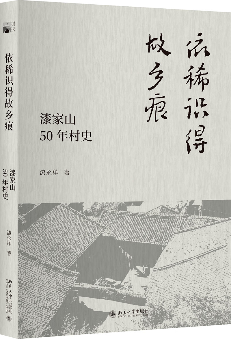 依稀识得故乡痕：漆家山50年村史