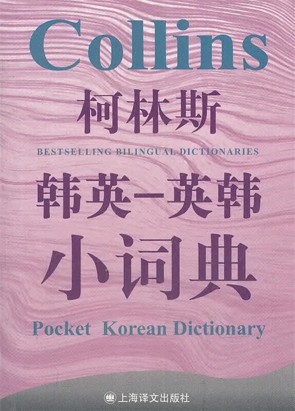 柯林斯韩英-英韩小词典 （英）罗布·斯克里文 主编