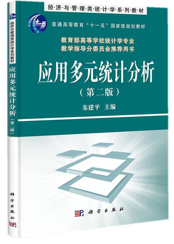 应用多元统计分析 朱建平主编【书】