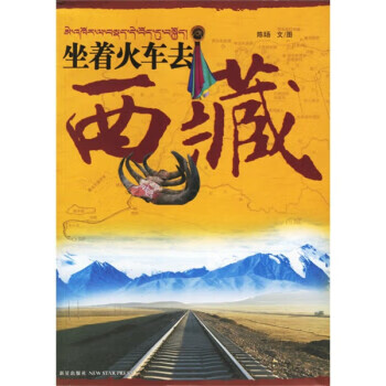 坐着火车去西藏【特惠】