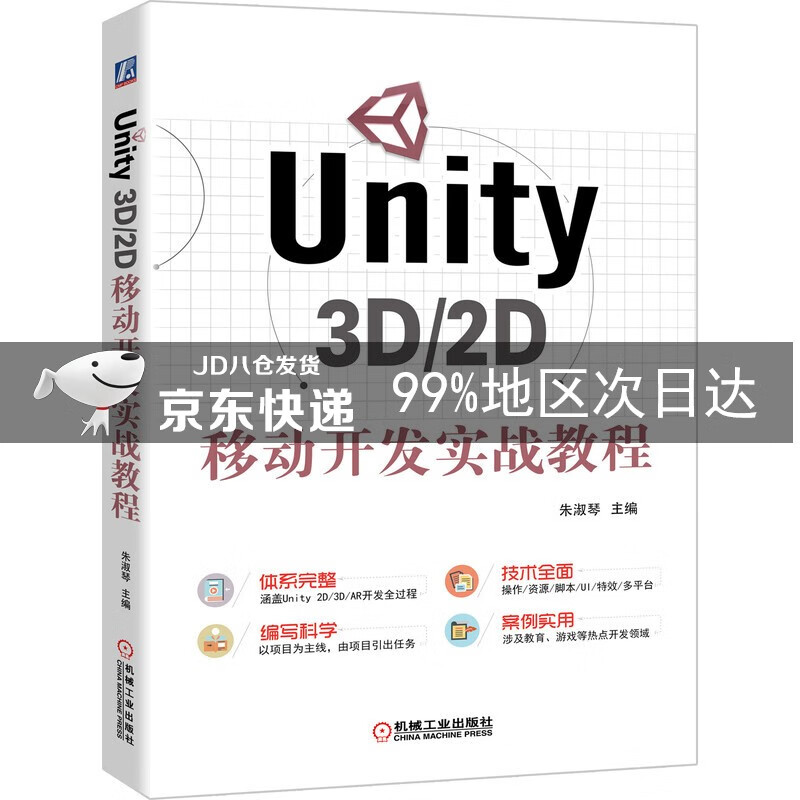 Unity 3D/2D移动开发实战教程