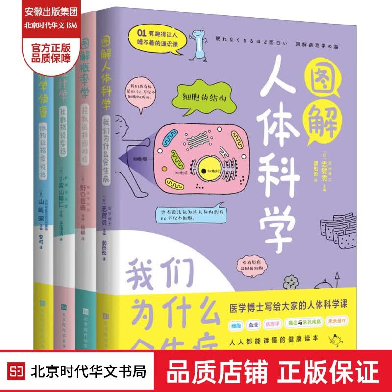 有趣得让人睡不着的通识课图解系列：图解概率学+图解科学侦查+图解人体科学+图解统计学 套装共4册 有趣得通识课图解系列套装4册