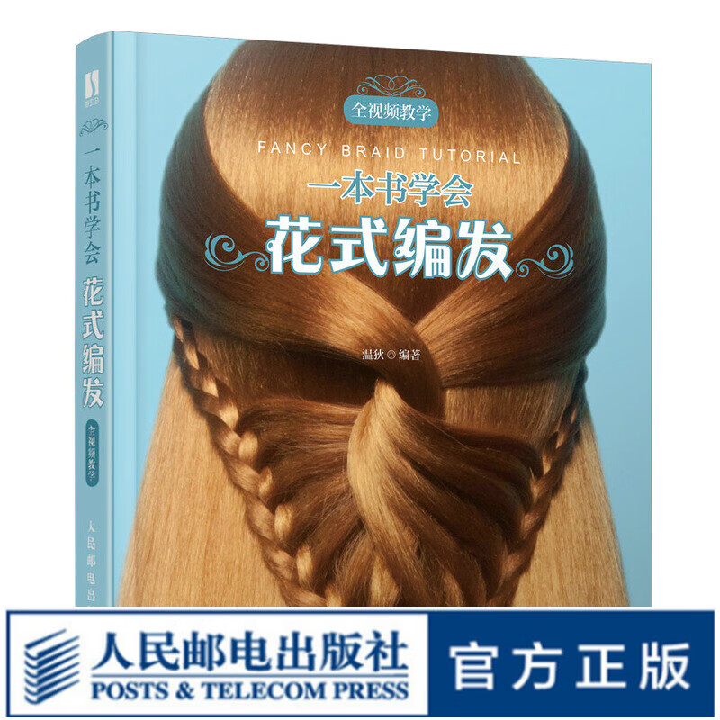 一本书学会花式编发 全视频教学盘发编发发型设计日常美发设计儿童新娘发型设计书零基础学美发编发教程书