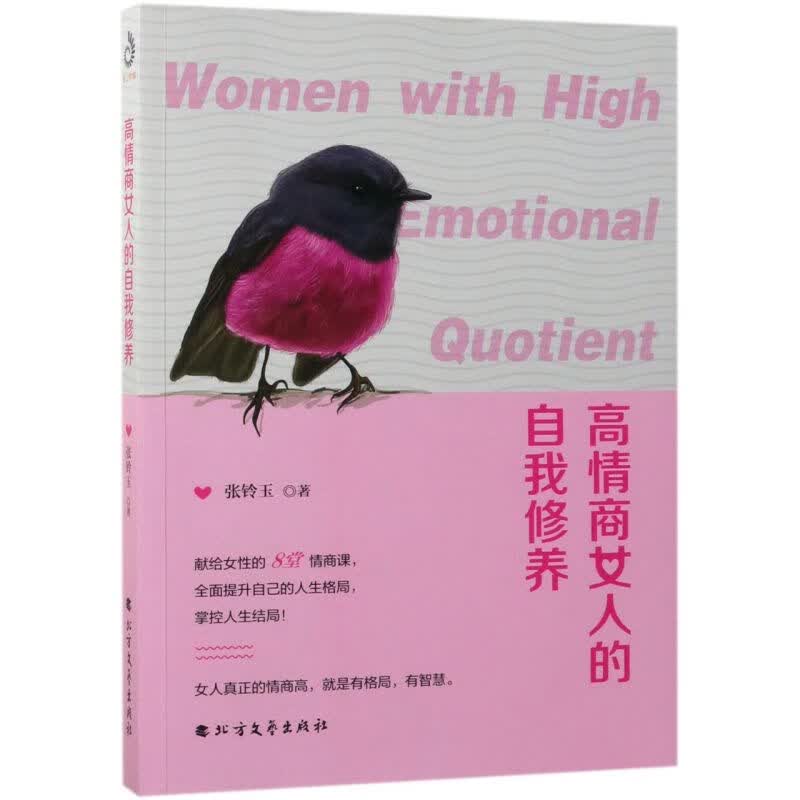 高情商女人的自我修养
