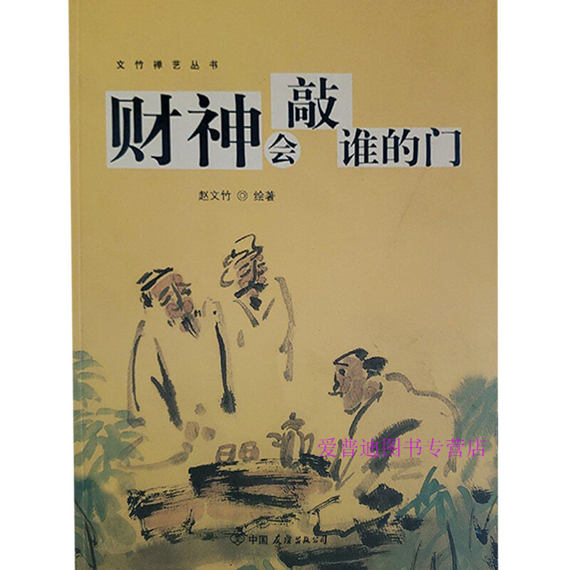 财神会敲谁的门 赵文竹 绘【好书，下单速发】