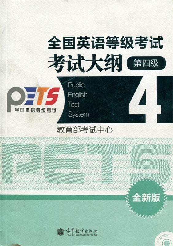 全国英语等级考试大纲 全新版 第四级
