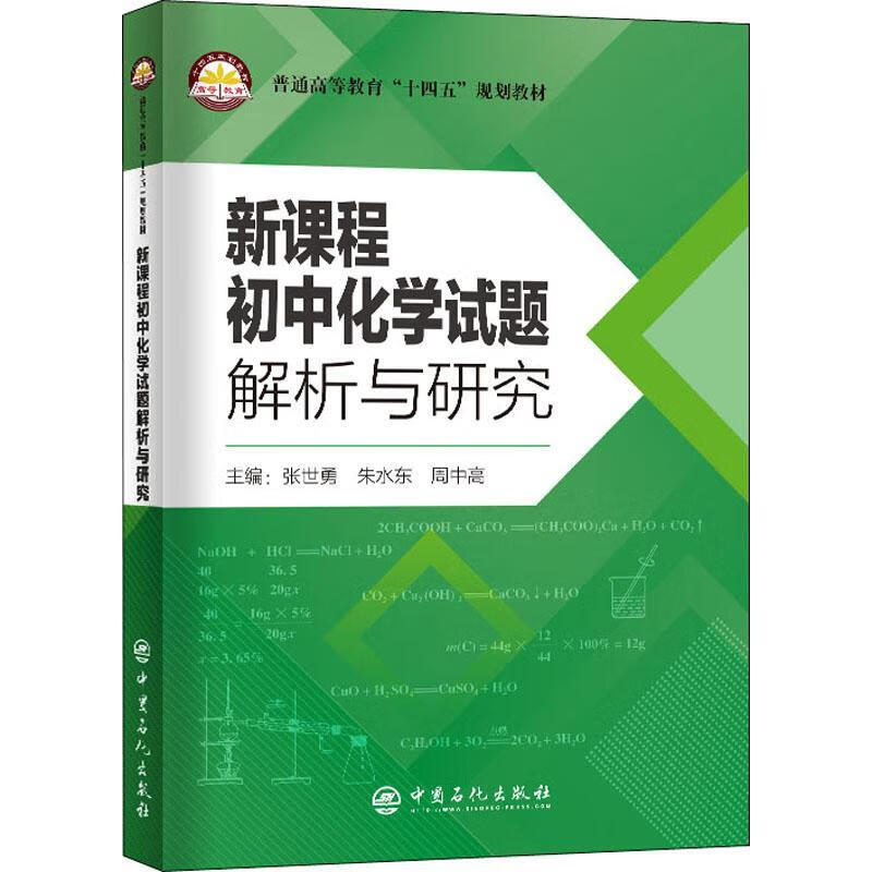 新课程初中化学试题解析与研究 大中专文科文教综合 作者 新华 中国石化出版社 作者 9787511