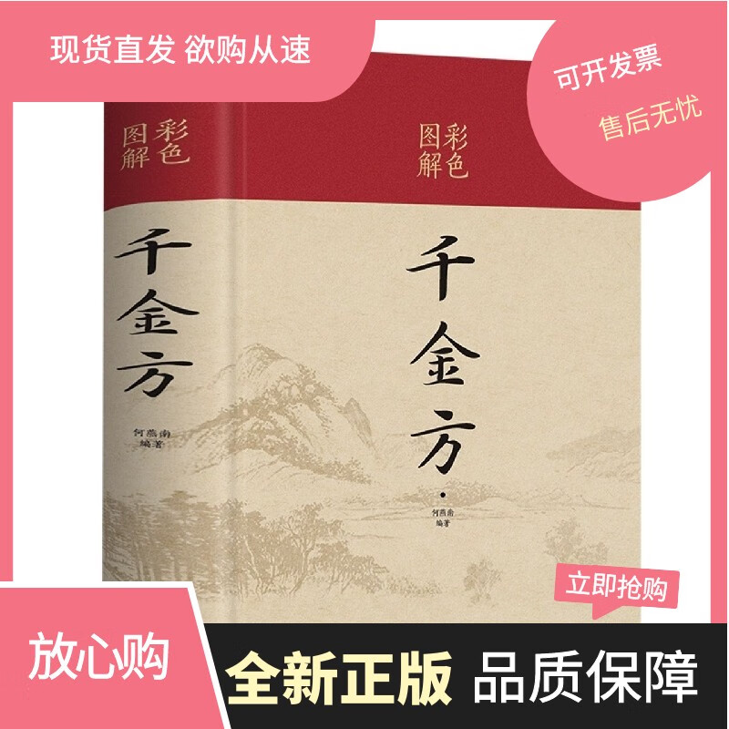 彩色图解千金方(新版)