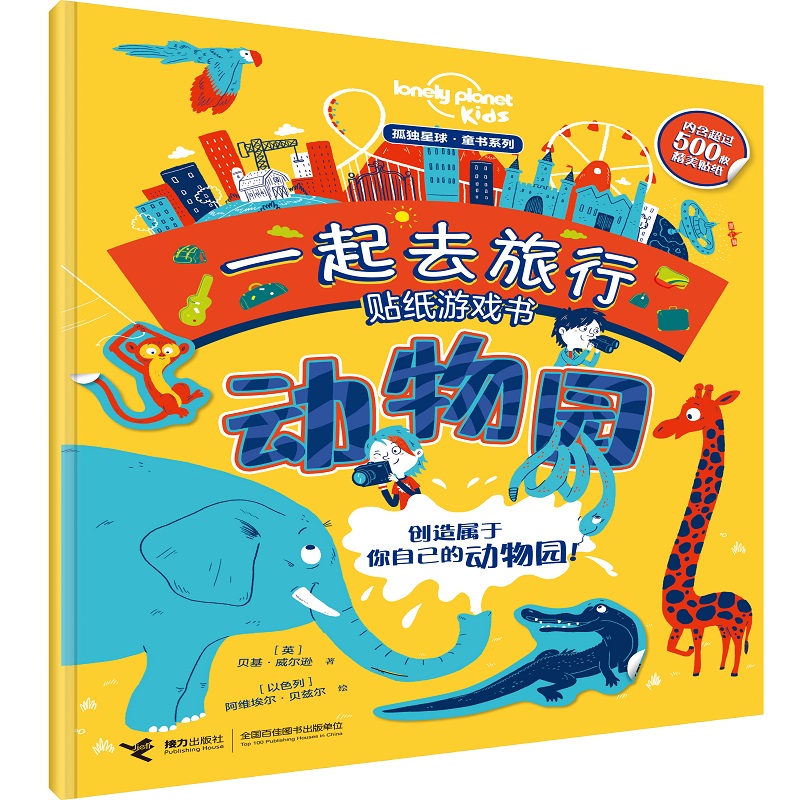 游戏贴纸书·动物园/孤独星球·童书系列
