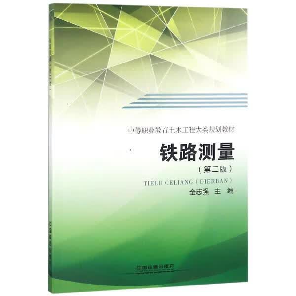 铁路测量【，放心购买】
