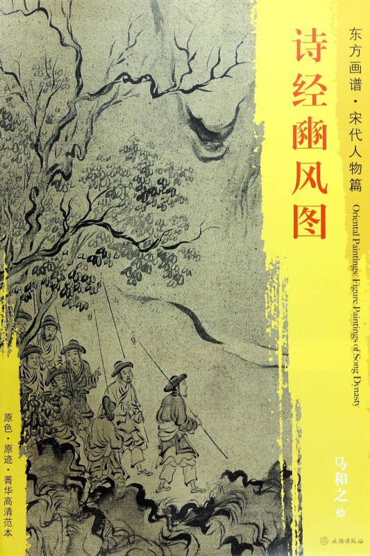 诗经豳风图/东方画谱