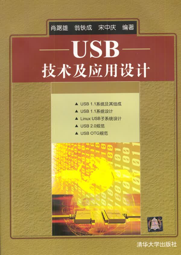 USB技术及应用设计【精选】