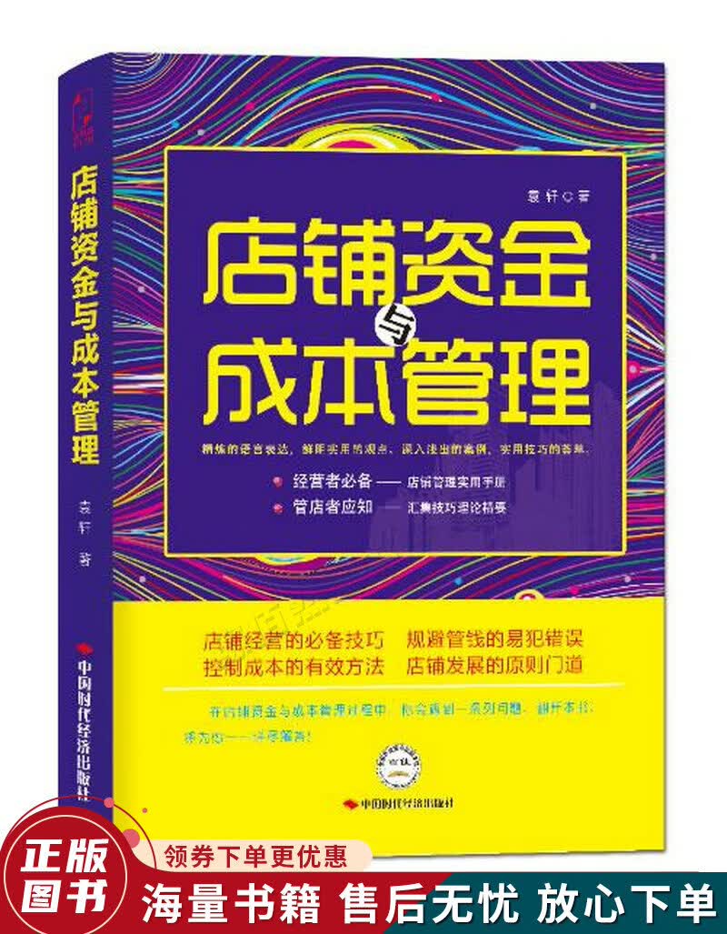 店铺资金与成本管理